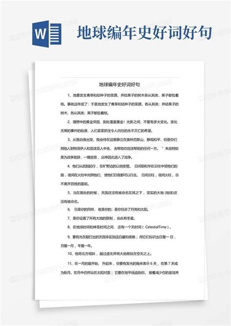 地球编年史好词好句word模板下载编号ldxgomay熊猫办公