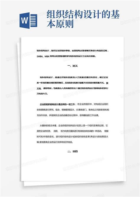 组织结构设计的基本原则 Word模板下载 编号qdyoomrb 熊猫办公