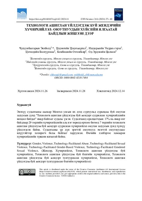 Pdf ТЕХНОЛОГИ АШИГЛАН ҮЙЛДЭГДЭЖ БУЙ ЖЕНДЭРИЙН ХҮЧИРХИЙЛЭЛ ОЮУТНУУДЫН ХҮЙСИЙН ЯЛГААТАЙ БАЙДЛЫН