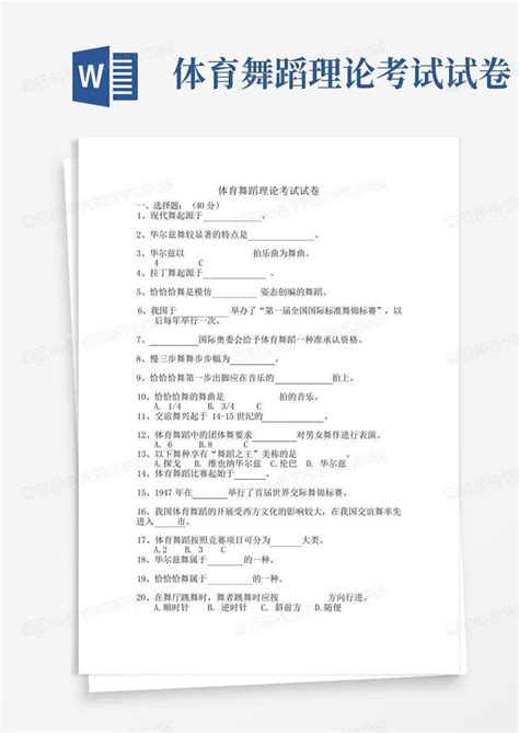 体育舞蹈理论考试试卷Word模板下载 编号qkjdgbbe 熊猫办公