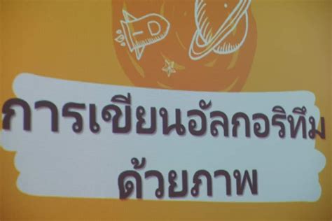 การคิดเชิงคำนวณ Computational Thinking ประกอบด้วย 4 เสาหลัก คือ 1 Decomposition การย่อยปัญหา