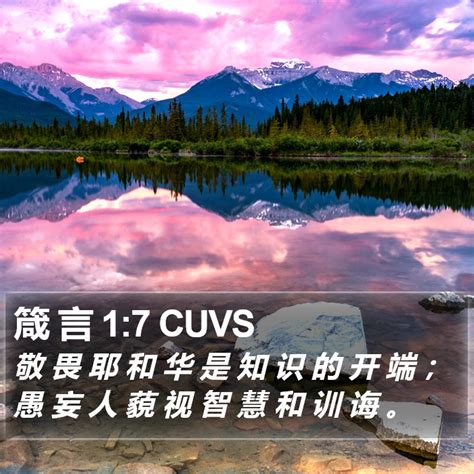 箴 言 1 7 CUVS 敬 畏 耶 和 华 是 知 识 的 开 端