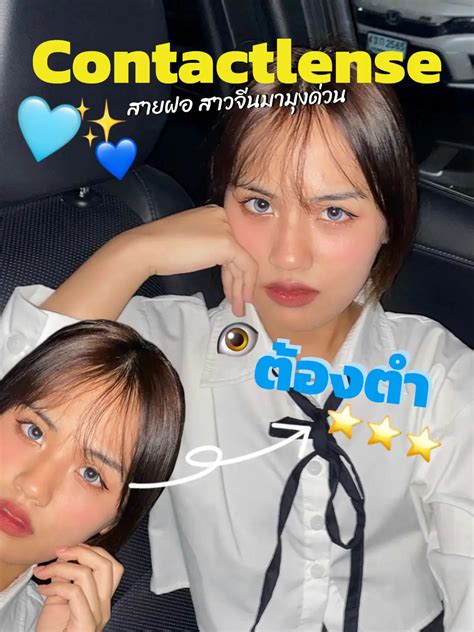 💙🩵 รีวิวคอนแทคเลนส์แบบพี่สาวจีน สีฟ้าเงินสวยม้ากกก🌊👁️ แกลเลอรีที่โพสต์โดย เพฬา Pe La Lemon8
