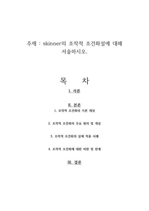Skinner의 조작적 조건화설에 대해 서술하시오 사회과학