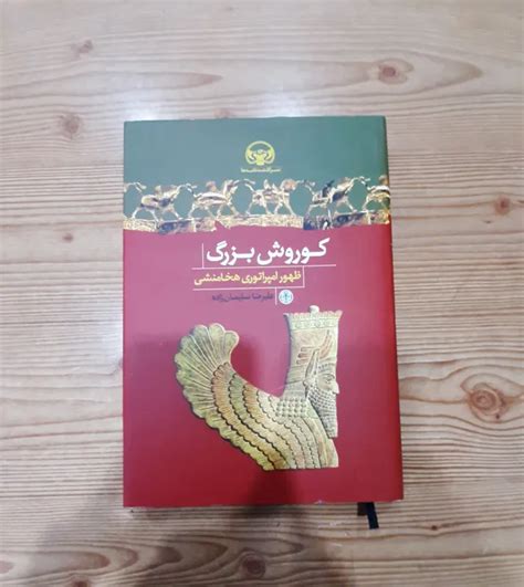 کوروش بزرگ ظهور امپراتوری هخامنشی