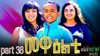 New Eritrran Sitcom Comedy 2024 Coming Soon Mewalti Part 35 By Bruno E1 88 98 E1 8B 8B E1 8B 95