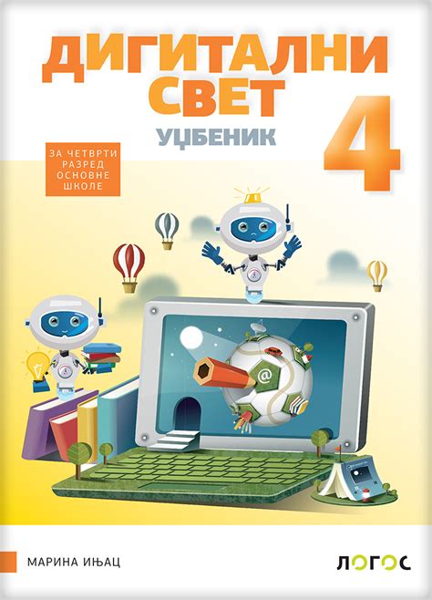 еКњижара Дигитални свет 4 уџбеник за четврти разред основне школе еКњижара