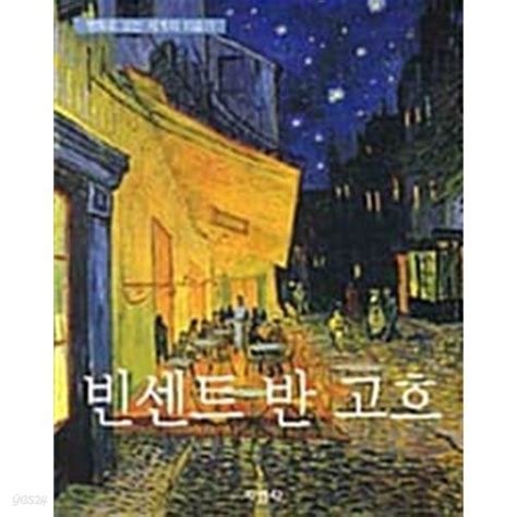 중고샵 빈센트 반 고흐 예스24