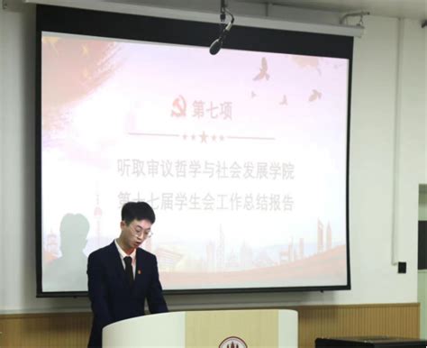 聚焦学代会哲学与社会发展学院召开第三次学生（研究生）代表大会 西北政法大学哲学与社会发展学院