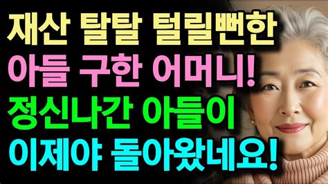 긴급폭로 상견례 자리에서 드러난 예비 며느리의 민낯을 알아내 아들 살린 어머니노년 오디오북 노후사연 노후인생 인생사연 Youtube