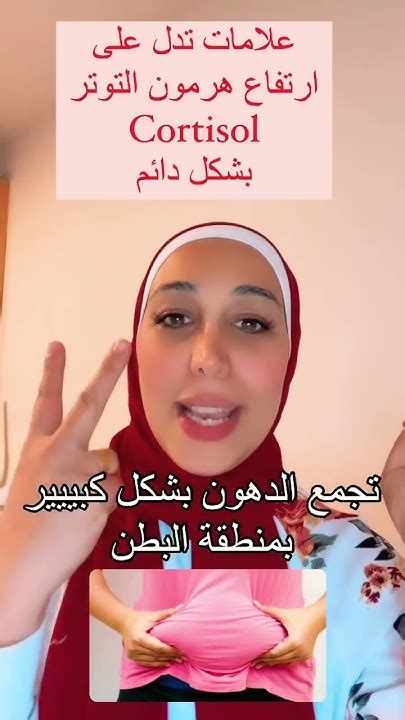 اربع علامات بتدل على ارتفاع هرمون التوتر الكورتيزول Youtube