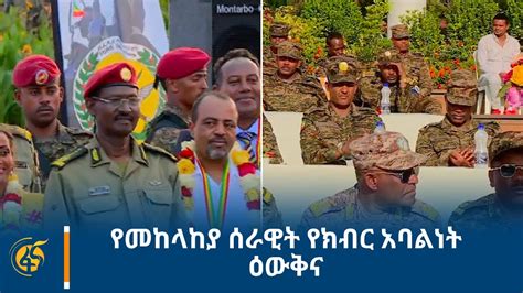 የመከላከያ ሰራዊት የክብር አባልነት ዕውቅና Youtube