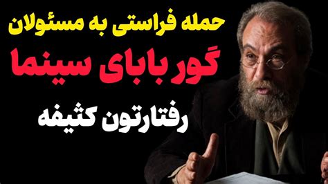 حمله فراستی به مسئولان گور بابای سینما، رفتارتون کثیفه Youtube