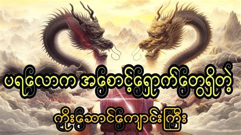 ပရလောက အစောင့်ရှောက်တွေရှိတဲ့ ကိုးဆောင်ကျောင်းကြီး အစအဆုံး Youtube