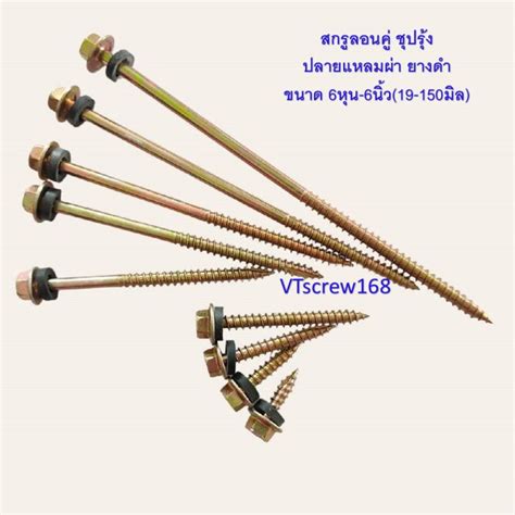 สกรูปลายแหลมผ่า ยาว 2นิ้ว แหวนยาง Epdm 50มิล สกรู ยิงหลังคา กระเบื้อง ลอนคู่ แปไม้ สกรูหัวบล็อค