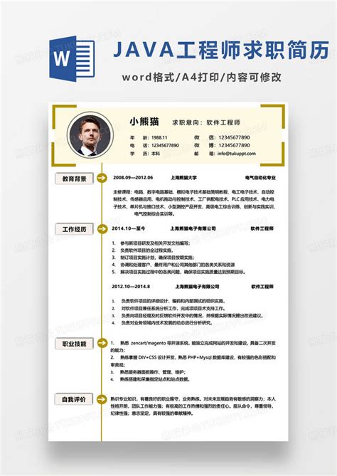 黄色简约java软件工程师个人求职简历Word模板下载 熊猫办公