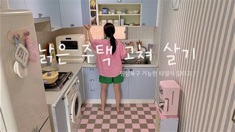 낡은 주택 고쳐 살기 Ep13 원상복구 가능한 타일이 있다구 원전세도 가능한 10분만에 타일 깔기💓 주방 꾸미기 현관 인테리어 셀프인테리어 데크타일 공동