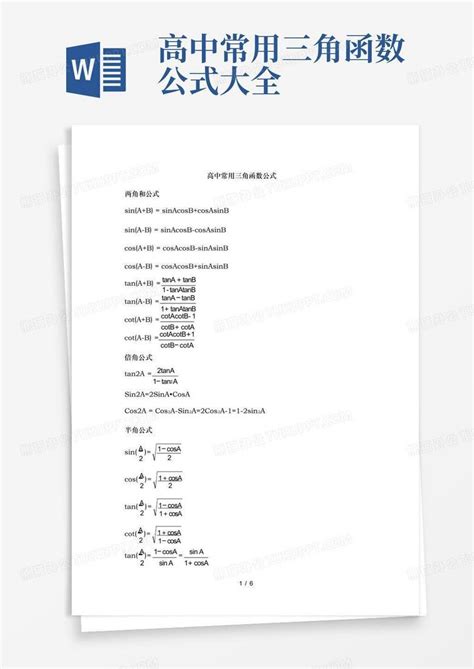 高中常用三角函数公式大全word模板下载 编号lerodbdz 熊猫办公