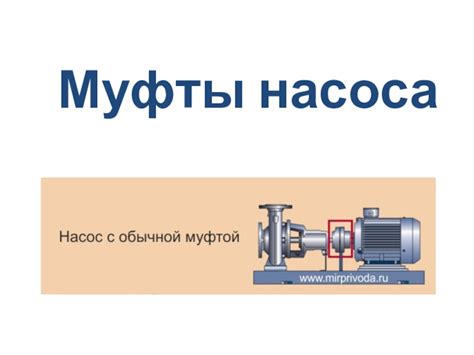 Муфты насоса презентация, доклад