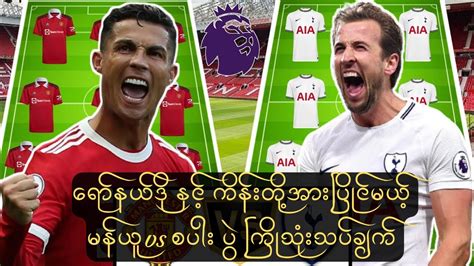 ရော်နယ်ဒို နှင့် ကိန်းတို့အားပြိုင်မယ့် မန်ယူvs စပါး ပွဲ ကြိုသုံးသပ်ချက