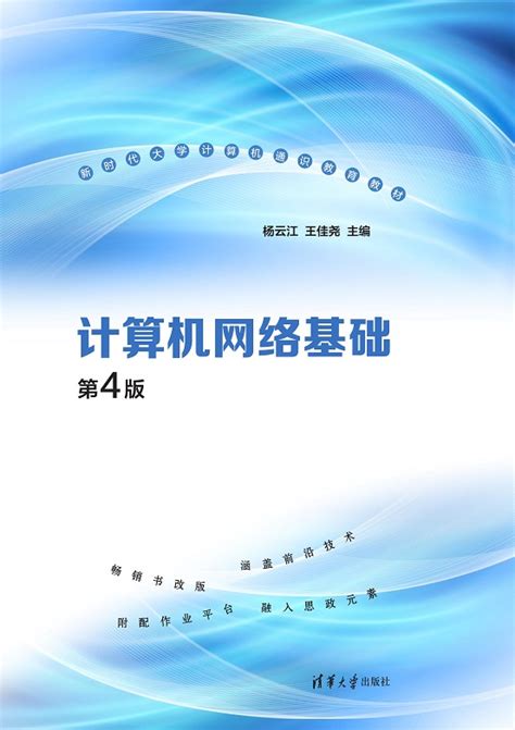 图书详情 计算机网络基础（第4版）