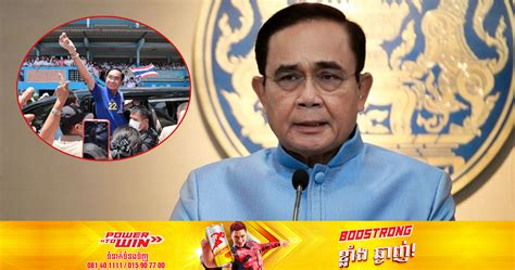 នាយក រដ្ឋមន្ត្រី ផុត អាណត្ដិរបស់ថៃ ប្រាយុទ្ធ ចាន់អូចា បានប្រកាសចូលនិវត្តន៍ពីឆាកនយោបាយ Khmernote