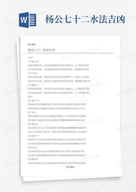 杨公七十二水法吉凶Word模板下载 编号lrybvrmb 熊猫办公