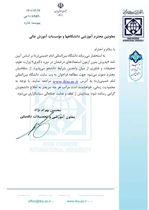 اطلاعیههای پذیرش بدون آزمون استعداد درخشان در مقاطع کارشناسیارشد و دکتری سال تحصیلی ۱۴۰۳ ۱۴۰۲