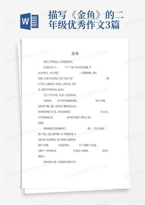 描写金鱼的二年级优秀作文3篇Word模板下载 编号qvagxaxw 熊猫办公