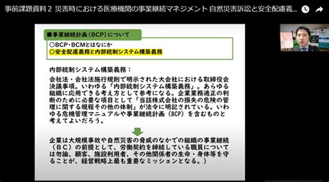 【研修】（厚生労働省 医政局）「厚生労働省 令和5年度 業務継続計画 Bcp 策定研修：災害時における医療機関の事業継続マネジメント 自然災害訴訟と安全配慮義務に学ぶ 」 弁護士 岡本正