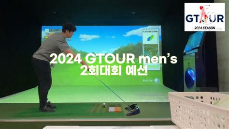 Gtour 예선 결과는 스크린골프투어 골프존 스크린골프 골프 골프스윙 김태우프로 Youtube