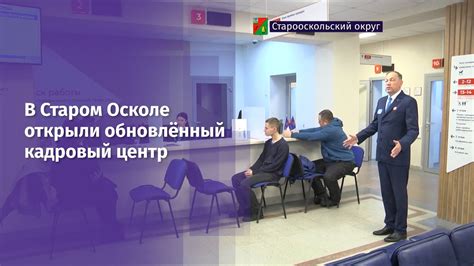 В Старом Осколе открыли обновлённый кадровый центр Youtube