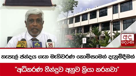 තැපැල් ඡන්දය ගැන මැතිවරණ කොමිසමෙන් දැනුම්දීමක් අධිකරණ තීන්දුව අනුව ක්‍රියා කරනවා Youtube