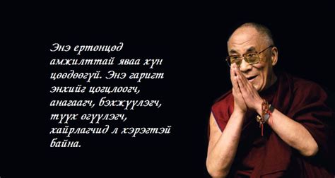 Далай ламын гайхалтай 15 эшлэл