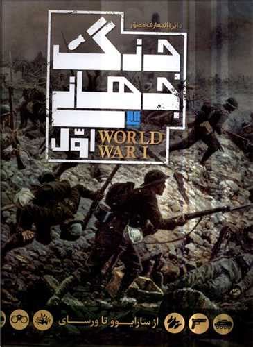 دایره المعارف مصور جنگ جهانی اول از سارایوو تا ورسای