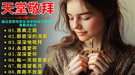 詩歌含歌詞 你一定要听的50首圣歌 恩典之路 那麼深的渴慕 深深地敬拜 永遠愛祢 深深愛祢 每一天我需要祢