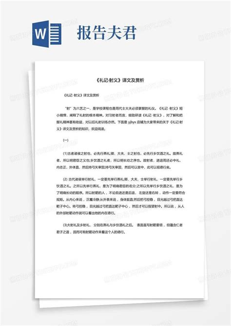 《礼记·射义》译文及赏析word模板下载编号lkjozaag熊猫办公