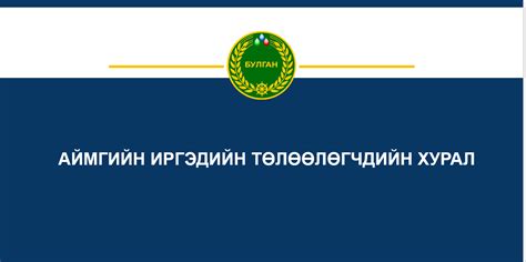 СОНГОН ШАЛГАРУУЛАЛТААР ХАЙГУУЛЫН ТУСГАЙ ЗӨВШӨӨРӨЛ ОЛГОХ САНАЛЫН ТУХАЙ