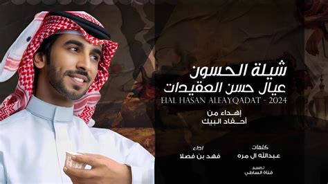 فهد بن فصلا And شيلة الحسون عيال حسن 2024 حصرياً Youtube