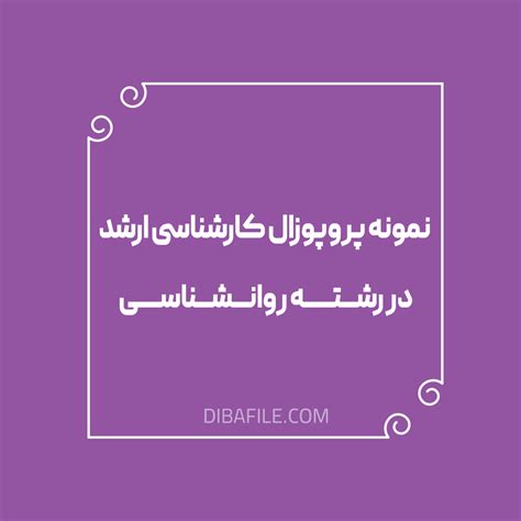 نمونه پروپوزال کارشناسی ارشد در رشته روانشناسی