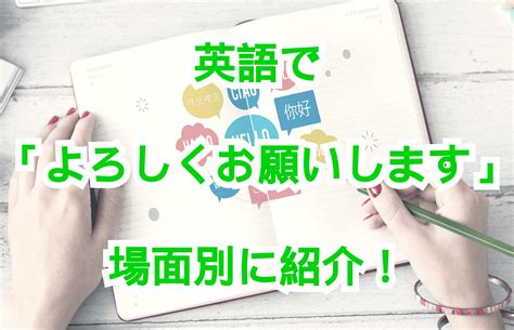 英語で「よろしくお願いします」ってなんて言うの？場面別に紹介！ Amazingtalker®