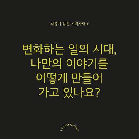 빌라선샤인 Open 외롭지 않은 기획자학교 ⠀ 나만의 일 이야기 나만의 콘텐츠를 만들고 싶은