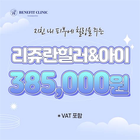 베네핏 리쥬란and리쥬란아이 할인 가격 후기 전후 효과 정보 By 베네핏의원 여신티켓 국내 1등 피부과 성형외과 플랫폼