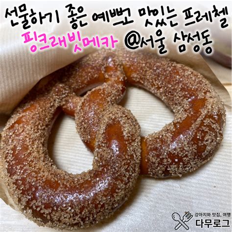 코엑스 디저트 맛집 현대백화점 무역센터점 선물로도 좋은 프레첼 핑크 래빗 메카 삼성 네이버 블로그