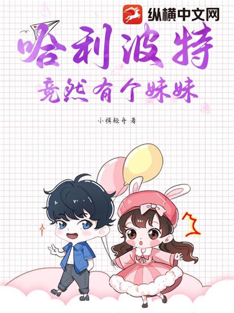 《哈利波特竟然有个妹妹》小楫轻舟著 衍生言情小说 纵横女生网