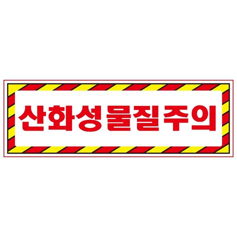 산화성물질주의 디자인선택형 스티커 Or 미끄럼방지 Or 포맥스 표지판 산업안전 에덴티엠주 보안스티커 산업안전라벨