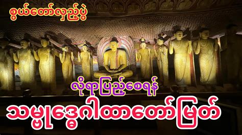 လိုရာပြည့်စေရန် သမ္ဗုဒ္ဓေဂါထာတော် ၅ ဂါထာ တရားတော် Youtube