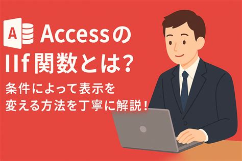 Accessのiif関数で条件によって表示を変える方法【初心者～中級者向け】 なかぜんのpc And副業ラボ