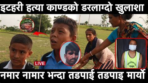 ईटहरी हत या कान्डको डरलाग्दो खुलाशा प्रतक्ष्य दार्शी भाइ हरुले खुलाए