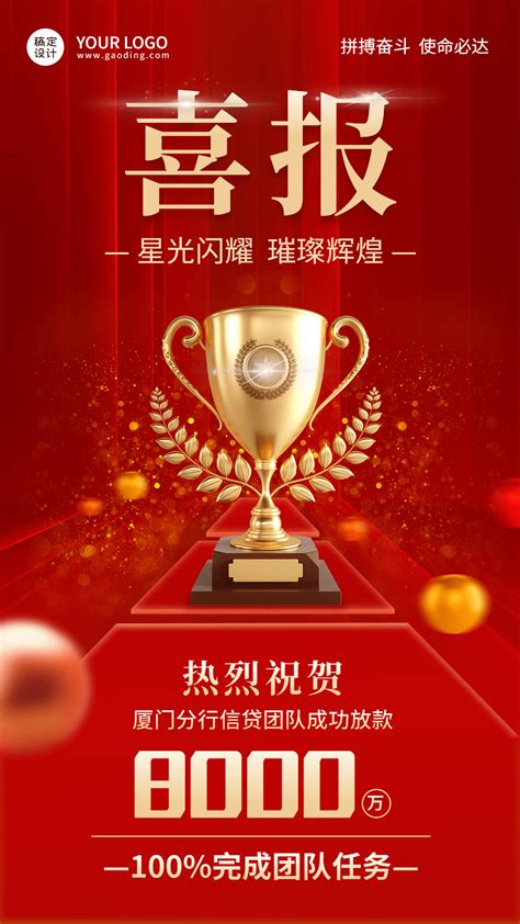 金融保险销售业绩表彰喜报大字激励风手机海报 图片模板素材 稿定设计